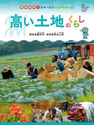 本詳しい納期他、ご注文時はご利用案内・返品のページをご確認ください出版社名ポプラ社出版年月2023年11月サイズ47P 29cmISBNコード9784591179178児童 学習 学習その他商品説明現地取材!日本の国土と人々のくらし 5ゲン...