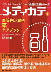 杉生憲志／編メディカルスタッフのための血管内治療シリーズ メディカテ 1本詳しい納期他、ご注文時はご利用案内・返品のページをご確認ください出版社名メディカ出版出版年月2019年09月サイズ199P 26cmISBNコード9784840469...