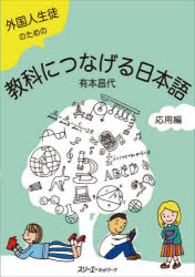 有本昌代／著本詳しい納期他、ご注文時はご利用案内・返品のページをご確認ください出版社名スリーエーネットワーク出版年月2023年04月サイズ231P 26cmISBNコード9784883199181語学 日本語 NIHONGO商品説明外国人生...