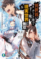 美紅／著富士見ファンタジア文庫 み-11-1-8本詳しい納期他、ご注文時はご利用案内・返品のページをご確認ください出版社名KADOKAWA出版年月2021年05月サイズ263P 15cmISBNコード9784040739182文庫 ティーン...