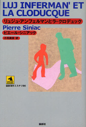 ピエール・シニアック／著 小高美保／訳論創海外ミステリ 90本詳しい納期他、ご注文時はご利用案内・返品のページをご確認ください出版社名論創社出版年月2010年03月サイズ305P 20cmISBNコード9784846009182文芸 海外文...