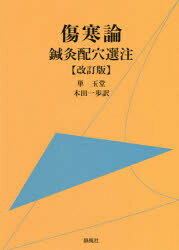 単玉堂／著 木田一歩／訳本詳しい納期他、ご注文時はご利用案内・返品のページをご確認ください出版社名静風社出版年月2020年01月サイズ325P 21cmISBNコード9784990909185医学 東洋医学 鍼灸商品説明傷寒論鍼灸配穴選注シ...