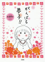 花森夢子／文・絵本詳しい納期他、ご注文時はご利用案内・返品のページをご確認ください出版社名文芸社出版年月2017年12月サイズ31P 22cmISBNコード9784286189192文芸 エッセイ エッセイ商品説明がんばる夢子!!ガンバル ...