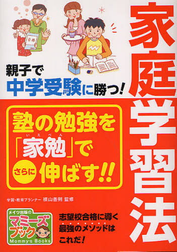 横山善則／監修マミーズブック本詳しい納期他、ご注文時はご利用案内・返品のページをご確認ください出版社名メイツ出版出版年月2011年02月サイズ160P 21cmISBNコード9784780409192生活 しつけ子育て しつけ子育てその他商...