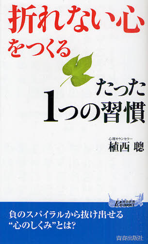 植西聰／著青春新書PLAY BOOKS P-919本詳しい納期他、ご注文時はご利用案内・返品のページをご確認ください出版社名青春出版社出版年月2011年04月サイズ205P 18cmISBNコード9784413019194新書・選書 ブック...