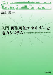諸富徹／編著本詳しい納期他、ご注文時はご利用案内・返品のページをご確認ください出版社名日本評論社出版年月2019年05月サイズ252P 21cmISBNコード9784535559196経済 経済 経済学その他商品説明入門再生可能エネルギーと...