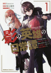 kanco／漫画 坂石遊作／原作 TYONE／キャラクター原案角川コミックス・エース本詳しい納期他、ご注文時はご利用案内・返品のページをご確認ください出版社名KADOKAWA出版年月2021年01月サイズ152P 19cmISBNコード97...