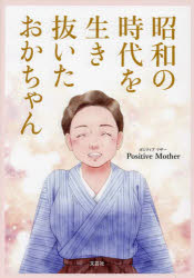 Positive Mother／著本詳しい納期他、ご注文時はご利用案内・返品のページをご確認ください出版社名文芸社出版年月2022年11月サイズ1冊（ページ付なし） 22cmISBNコード9784286239200文芸 エッセイ エッセイそ...