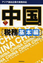 マイツグループ／著本詳しい納期他、ご注文時はご利用案内・返品のページをご確認ください出版社名税務経理協会出版年月2013年03月サイズ155P 21cmISBNコード9784419059200経営 税務 税務その他商品説明アジア進出企業の実...