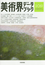 本詳しい納期他、ご注文時はご利用案内・返品のページをご確認ください出版社名生活の友社出版年月2019年01月サイズ571P 21cmISBNコード9784908429200芸術 芸術・美術一般 辞典・事典商品説明美術界データブック 2019...
