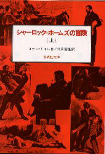 コナン＝ドイル／作 河田智雄／訳偕成社文庫 3092本詳しい納期他、ご注文時はご利用案内・返品のページをご確認ください出版社名偕成社出版年月1981年03月サイズ233P 19cmISBNコード9784036509201児童 児童文庫 偕成...