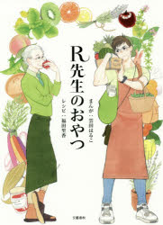 雲田はるこ／まんが 福田里香／レシピ本詳しい納期他、ご注文時はご利用案内・返品のページをご確認ください出版社名文藝春秋出版年月2018年10月サイズ119P 21cmISBNコード9784163909202教養 ライトエッセイ コミックエッ...