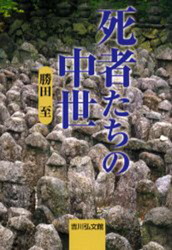 勝田至／著本詳しい納期他、ご注文時はご利用案内・返品のページをご確認ください出版社名吉川弘文館出版年月2003年07月サイズ266，10P 20cmISBNコード9784642079204人文 日本史 日本中世史商品説明死者たちの中世シシヤ...