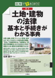 松岡慶子／監修本詳しい納期他、ご注文時はご利用案内・返品のページをご確認ください出版社名三修社出版年月2023年07月サイズ255P 21cmISBNコード9784384049206法律 くらしの法律 土地・建物・不動産商品説明最新土地・建...
