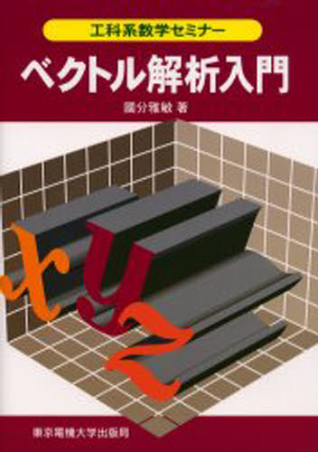 国分雅敏／著工科系数学セミナー本詳しい納期他、ご注文時はご利用案内・返品のページをご確認ください出版社名東京電機大学出版局出版年月2002年05月サイズ125P 21cmISBNコード9784501619206理学 数学 代数・幾何商品説明...