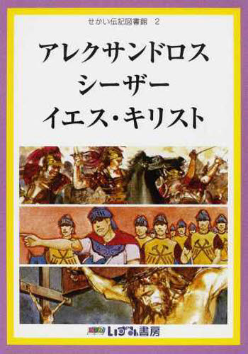 子ども文化研究所／監修本詳しい納期他、ご注文時はご利用案内・返品のページをご確認ください出版社名いずみ書房出版年月2012年06月サイズ61P 19cmISBNコード9784901129206児童 ノンフィクション 自伝・伝記商品説明せかい...