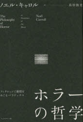 ノエル・キャロル／著 高田敦史／訳本詳しい納期他、ご注文時はご利用案内・返品のページをご確認ください出版社名フィルムアート社出版年月2022年09月サイズ489，8P 19cmISBNコード9784845919208人文 哲学・思想 哲学・...