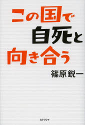 篠原鋭一／著本詳しい納期他、ご注文時はご利用案内・返品のページをご確認ください出版社名ヒトリシャ出版年月2013年08月サイズ259P 19cmISBNコード9784905239208教養 ノンフィクション 社会問題商品説明この国で自死と向...
