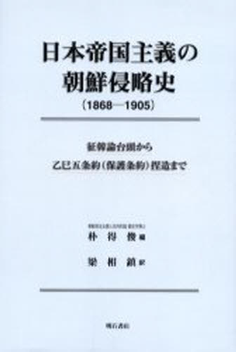 朴得俊／編 梁相鎮／訳本詳しい納期他、ご注文時はご利用案内・返品のページをご確認ください出版社名明石書店出版年月2004年05月サイズ246P 20cmISBNコード9784750319209人文 日本史 日本史その他商品説明日本帝国主義の...
