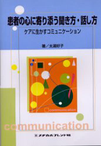 太湯好子／著本詳しい納期他、ご注文時はご利用案内・返品のページをご確認ください出版社名メヂカルフレンド社出版年月2002年02月サイズ191P 21cmISBNコード9784839209209看護学 基礎看護 看護技術商品説明患者の心に寄り...