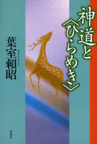 葉室頼昭／著本詳しい納期他、ご注文時はご利用案内・返品のページをご確認ください出版社名春秋社出版年月2006年10月サイズ207P 図版9枚 20cmISBNコード9784393299210人文 宗教・神道 神道論一般商品説明神道と〈ひらめ...