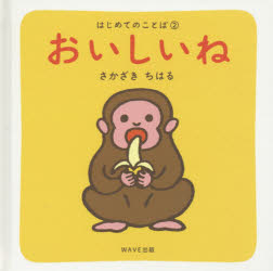 さかざきちはる／著はじめてのことば 2本詳しい納期他、ご注文時はご利用案内・返品のページをご確認ください出版社名WAVE出版出版年月2015年03月サイズ〔24P〕 17×17cmISBNコード9784872909210児童 知育絵本 ファ...