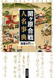 渡邊大門／編本詳しい納期他、ご注文時はご利用案内・返品のページをご確認ください出版社名東京堂出版出版年月2021年09月サイズ495P 22cmISBNコード9784490109214人文 日本史 日本中世史商品説明関ケ原合戦人名事典セキガ...
