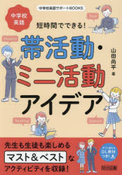 山田尚平／著中学校英語サポートBOOKS本詳しい納期他、ご注文時はご利用案内・返品のページをご確認ください出版社名明治図書出版出版年月2025年08月サイズ158P 22cmISBNコード9784181429218教育 学校教育 中学校英語...
