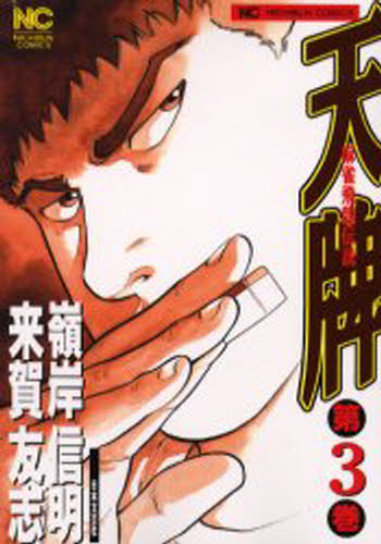 嶺岸 信明来賀 友志ニチブンコミックス本[コミック]詳しい納期他、ご注文時はご利用案内・返品のページをご確認ください出版社名日本文芸社出版年月2000年06月サイズISBNコード9784537099218コミック 青年（中高年） 日本文芸社...