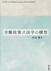 和田肇／著本詳しい納期他、ご注文時はご利用案内・返品のページをご確認ください出版社名旬報社出版年月2024年08月サイズ456P 22cmISBNコード9784845119219法律 労働法 労働法その他商品説明労働政策立法学の構想ロウドウ...