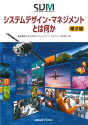 慶應義塾大学大学院システムデザイン・マネジメント研究科／編本詳しい納期他、ご注文時はご利用案内・返品のページをご確認ください出版社名慶應義塾大学出版会出版年月2023年10月サイズ156P 21cmISBNコード9784766429220工...