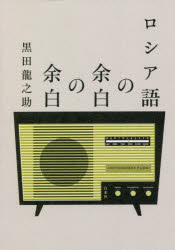 黒田龍之助／著本詳しい納期他、ご注文時はご利用案内・返品のページをご確認ください出版社名白水社出版年月2021年11月サイズ363P 19cmISBNコード9784560089224文芸 エッセイ エッセイ商品説明ロシア語の余白の余白ロシア...
