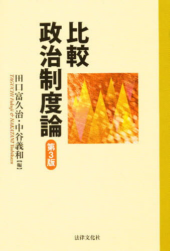 田口富久治／編 中谷義和／編本詳しい納期他、ご注文時はご利用案内・返品のページをご確認ください出版社名法律文化社出版年月2006年05月サイズ193，5P 22cmISBNコード9784589029225社会 政治 政治学商品説明比較政治制...