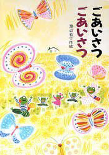 渡辺有一／作絵あかね・新えほんシリーズ 2本詳しい納期他、ご注文時はご利用案内・返品のページをご確認ください出版社名あかね書房出版年月1999年09月サイズ1冊 31cmISBNコード9784251009227児童 創作絵本 日本の絵本商品...