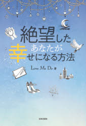 Love Me Do／著本詳しい納期他、ご注文時はご利用案内・返品のページをご確認ください出版社名日本文芸社出版年月2021年09月サイズ220P 19cmISBNコード9784537219227趣味 占い 占いその他商品説明絶望したあなた...