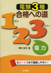 野村浩司／著本詳しい納期他、ご注文時はご利用案内・返品のページをご確認ください出版社名電気書院出版年月2013年09月サイズ456P 21cmISBNコード9784485119228工学 電気電子工学 通信主任商品説明電験3種合格への道12...