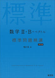 亀田隆／著本詳しい納期他、ご注文時はご利用案内・返品のページをご確認ください出版社名旺文社出版年月2023年07月サイズ493P 21cmISBNコード9784010349229高校学参 数学 数学2B商品説明数学2・B＋ベクトル標準問題精...