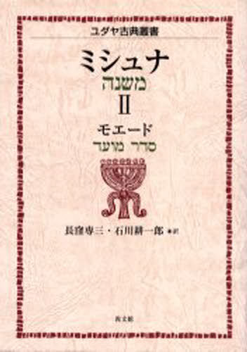 長窪 専三 訳 石川 耕一郎 訳ユダヤ古典叢書本詳しい納期他、ご注文時はご利用案内・返品のページをご確認ください出版社名教文館出版年月2005年08月サイズ482P 22cmISBNコード9784764219229人文 宗教 ユダヤ教商品説...