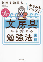 みおりん／著東大卒女子みおりんの本本詳しい納期他、ご注文時はご利用案内・返品のページをご確認ください出版社名実務教育出版出版年月2023年12月サイズ261P 21cmISBNコード9784788909229中学学参 高校入試 勉強法商品説...