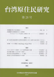 日本順益台湾原住民研究会／編本詳しい納期他、ご注文時はご利用案内・返品のページをご確認ください出版社名風響社出版年月2024年11月サイズ184P 21cmISBNコード9784894899230人文 文化・民俗 民俗学商品説明台湾原住民研...