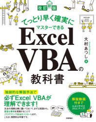 大村あつし／著本詳しい納期他、ご注文時はご利用案内・返品のページをご確認ください出版社名技術評論社出版年月2021年03月サイズ287P 23cmISBNコード9784297119232コンピュータ アプリケーション 表計算商品説明てっとり...