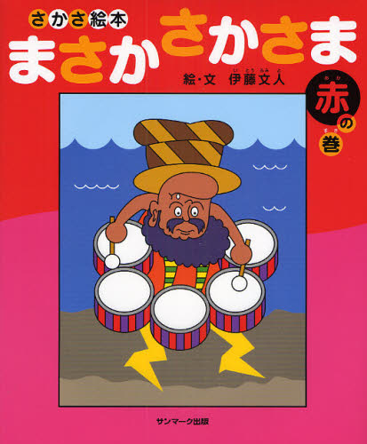 伊藤文人／絵・文本詳しい納期他、ご注文時はご利用案内・返品のページをご確認ください出版社名サンマーク出版出版年月2009年05月サイズ1冊（ページ付なし） 23cmISBNコード9784763199232児童 入門・あそび 入門・あそびその...