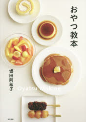 坂田阿希子／著本詳しい納期他、ご注文時はご利用案内・返品のページをご確認ください出版社名東京書籍出版年月2015年05月サイズ127P 26cmISBNコード9784487809233生活 家庭料理 家庭料理商品説明おやつ教本オヤツ キヨウ...