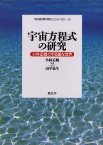 小林 正観 著 山平 松生 著未知世界の旅びとシリーズ 2本詳しい納期他、ご注文時はご利用案内・返品のページをご確認ください出版社名風雲舎出版年月2001年06月サイズISBNコード9784938939236人文 精神世界 精神世界商品説明...