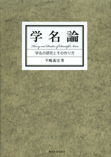 平嶋義宏／著本詳しい納期他、ご注文時はご利用案内・返品のページをご確認ください出版社名東海大学出版会出版年月2012年09月サイズ347P 22cmISBNコード9784486019237理学 科学 科学一般商品説明学名論 学名の研究とその...