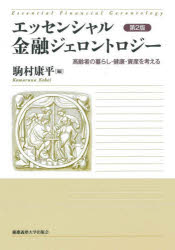 駒村康平／編本詳しい納期他、ご注文時はご利用案内・返品のページをご確認ください出版社名慶應義塾大学出版会出版年月2023年10月サイズ296P 21cmISBNコード9784766429237経済 金融学 金融その他商品説明エッセンシャル金...