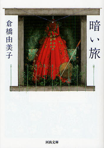 倉橋由美子／著河出文庫 く6-1本詳しい納期他、ご注文時はご利用案内・返品のページをご確認ください出版社名河出書房新社出版年月2008年09月サイズ265P 15cmISBNコード9784309409238文庫 日本文学 河出文庫商品説明暗...