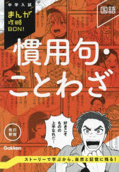 中学入試まんが攻略BON! 国語本詳しい納期他、ご注文時はご利用案内・返品のページをご確認ください出版社名Gakken出版年月2024年10月サイズ159P 21cmISBNコード9784053059239小学学参 参考書・問題集 国語商品...