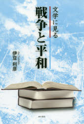 伊豆利彦／著本詳しい納期他、ご注文時はご利用案内・返品のページをご確認ください出版社名本の泉社出版年月2019年02月サイズ277P 19cmISBNコード9784780719239文芸 文芸評論 文芸評論（日本）商品説明文学に見る戦争と平...