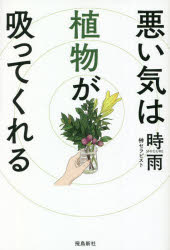 時雨／著本詳しい納期他、ご注文時はご利用案内・返品のページをご確認ください出版社名飛鳥新社出版年月2022年11月サイズ211P 19cmISBNコード9784864109239教養 ライトエッセイ スピリチュアル商品説明悪い気は植物が吸っ...